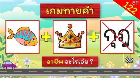 เกมทายคำ Ep 122 ทายคำจากภาพ 10 ข้อ ทายจังหวัด เกมทายจังหวัด ทายชื่อจังหวัด ทายชื่อผลไม้