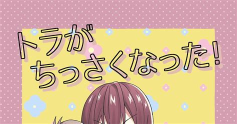 虎トウ 虎トウ新刊サンプル 「トラがちっさくなった！」 やなぎのマンガ Pixiv