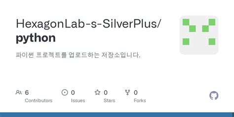 Github Hexagonlab S Silverpluspython 파이썬 프로젝트를 업로드하는 저장소입니다