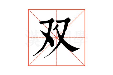 双的康熙字典解释 双的康熙字典原文 汉语国学