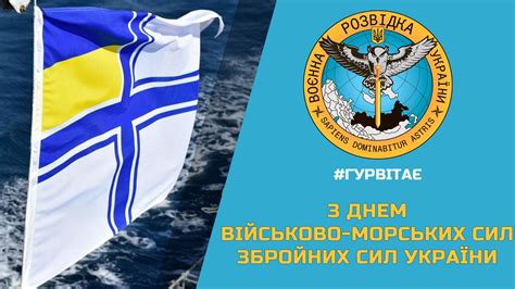 З Днем Військово Морських Сил України