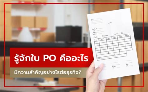 ใบ Po คืออะไร มีความสำคัญอย่างไรต่อธุรกิจ