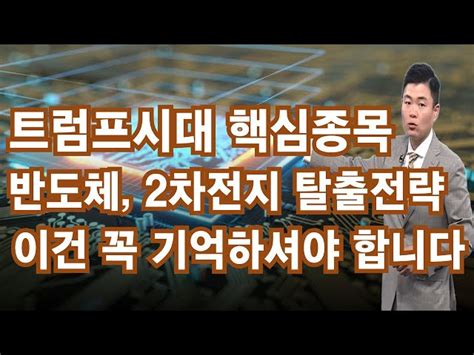 2차전지 반도체 탈출전략 반드시 매수하세요 트럼프시대 핵심 추천주 급등주 에코프로 에코프로비엠 포스코퓨처엠 포스코홀딩스 삼성전자 Sk하이닉스 현대로템
