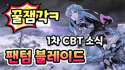 팬텀 블레이드 👉 다크 판타지 쿵푸 펑크 Arpg 모바일andpc 게임 1차 Cbt 모집 소식 겜생 게임 꿀팁 정보 Youtube