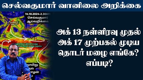 அக் 13 நள்ளிரவு முதல் அக் 17 முற்பகல் முடிய தொடர் மழை எங்கே எப்படி News Youtube