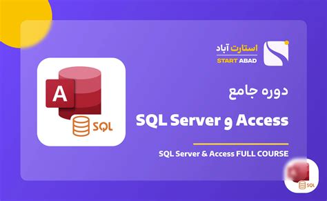 دوره آموزش پایگاه داده Sql Server و Access ویژه برنامه نویسان استارت آباد