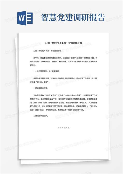 打造 新时代e支部”智慧党建平台word模板下载编号lggarezb熊猫办公