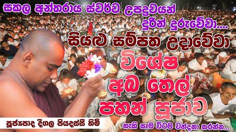 Ven Deegala Piyadassi Himi විශේෂ අබ තෙල් පහන් පූජාව සකල අන්තරාය උපද්‍රවයන් දුරින් දුරුවේවා