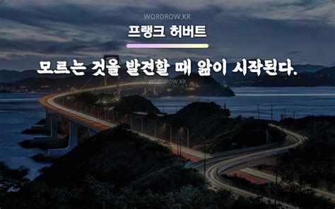 단어의 시작과 끝 명언은 선물 속담사자성어는 덤 On Twitter 모르는 것을 발견할 때 앎이 시작된다 프랭크 허버트 명언 타이핑