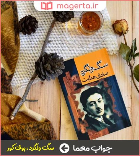 اثری از صادق هدایت در جدول ماگرتا