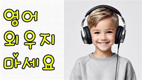 영어 외우지 마세요 계속 들으면 당신의 영어가 성장합니다 영어 회화 흘려듣기 기초 영어 반복 학습 연속 듣기 자주 쓰는 영어 매일 조금씩 꾸준히