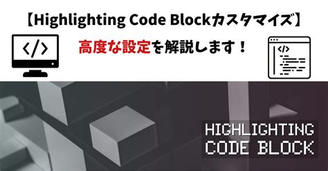 Highlighting Code Blockの高度な設定 カズトンblog
