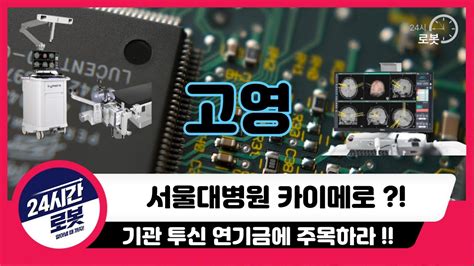 고영 주가전망 24년 의료로봇 매출이 얼마나 증가 Youtube