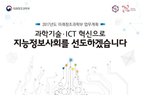 대한민국 과학기술정보통신부 2017년 미래창조과학부 업무계획 인포그래픽으로 모아보자 각
