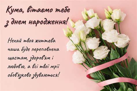 15 привітання з днем народження кумі Листівки