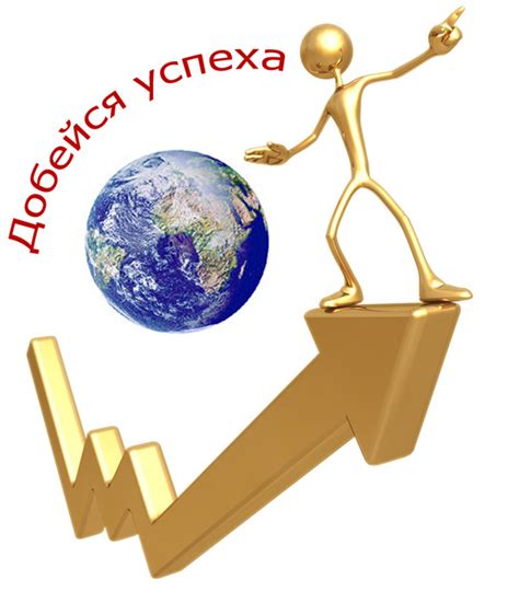 Успех - это просто!!