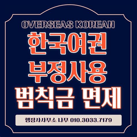 재외동포 한국여권부정사용 범칙금면제 및 F4비자 거소증 발급 입국과 동시에 출입국 급행 민원신청대행 전문 행정사사무소 나무 네이버 블로그