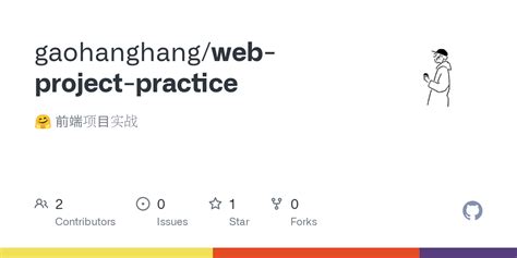 GitHub gaohanghang web project practice 前端项目实战