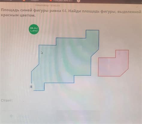 Площадь синей фигуры равна 64 Найди площадь фигуры выделеннойкрасным цветом BilimlandДАОтвет
