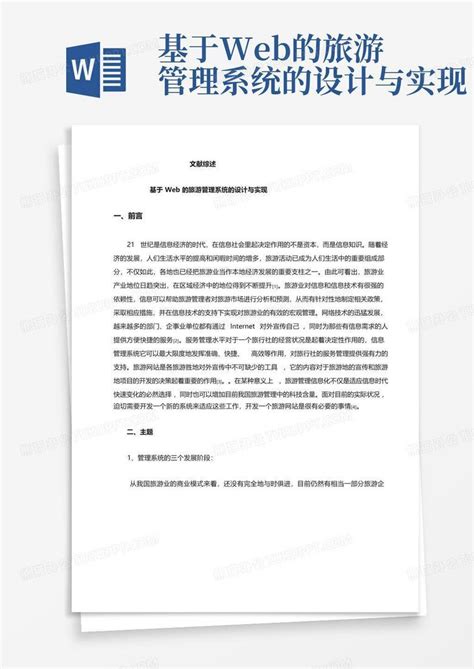 基于web的旅游管理系统的设计与实现word模板下载编号leowexnp熊猫办公