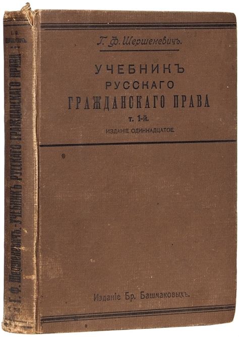 Шершеневич, Г.Ф. Учебник русского гражданского права. [В 2 т.]. Т. 1 ...