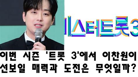 이번 시즌 트롯 3에서 이찬원이 선보일 매력과 도전은 무엇일까 그가 계획한 특별한 것들을 알아보자 Youtube