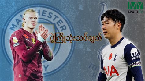 မန်စီးတီးနဲ့ စပါးအသင်းတို့ရဲ့ ပရီးမီးယားလိဂ်ပွဲစဉ်အတွက် ပွဲကြိုသုံးသပ်ချက် Youtube