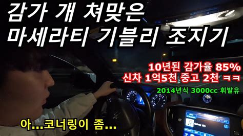 중고 마세라티 기블리의 주행성능은 기블리 30휘발유 야간 주행 리뷰 Youtube