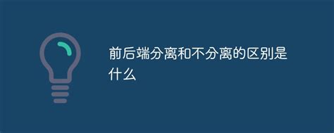 php分前后端吗 前后端分离和不分离的区别是什么 csdn博客