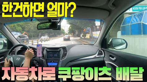 하고싶을때 하는 부업 쿠팡이츠 배달파트너 자동차 실전영상 Youtube