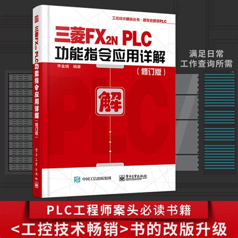 官方旗舰店三菱fx2nplc功能指令应用详解修订版李金城三菱fx2n系列plc入门与应用实例入门教程三菱plc畅销书 plc教程 虎窝淘