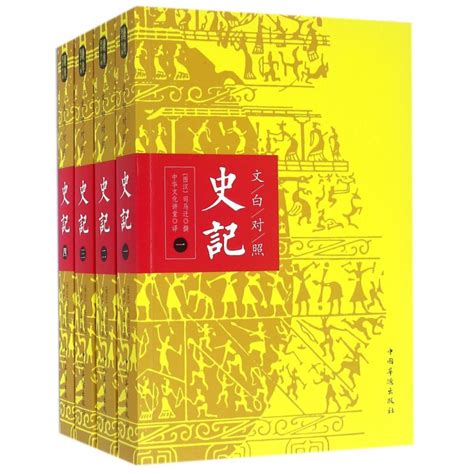 文白对照史记 共 册 中华上下五千年全套青少年成人二十四史资治通鉴注译文白对照国学书局中国通历史书籍畅销图书 虎窝淘