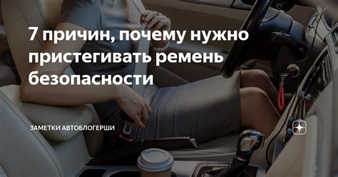 7 причин почему нужно пристегивать ремень безопасности Заметки автоблогерши Дзен