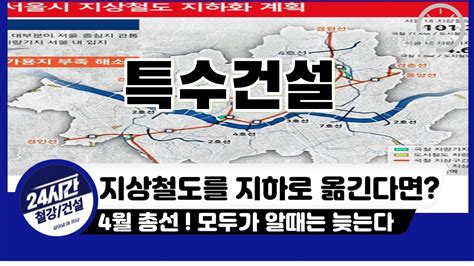 특수건설주가전망 철도지하화 정책발표 나왔다 Youtube