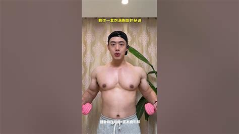 女生想居家把胸部练的饱满挺拔真的不难，我用我带学员的经验告诉你，坚持练习这套动作，挺拔上提！胸部训练 胸型改善 哑铃健身 好身材练起来 健身
