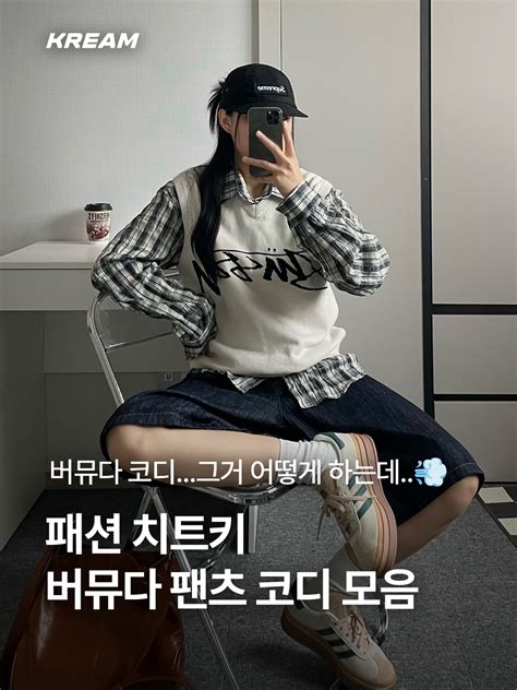 올 여름은 버뮤다 팬츠로 코디 완성💨 Kream