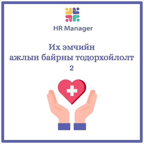 Ажлын байрны тодорхойлолт Hrmanager