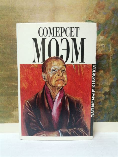 Сомерсет Моэм. Записные книжки | Стам Инна Соломоновна, Беспалова ...