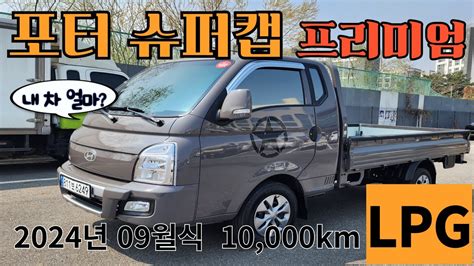 판매중 가진모터스811보6249 판매가2170만원 포터2 초장축 슈퍼캡 Lpg화물차 2024년식 1만킬로 오토밋숀 화물차매매 신형포터 갈색 Youtube