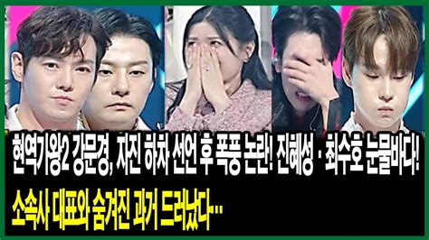현역가왕2 강문경 자진 하차 선언 후 폭풍 논란 진혜성·최수호 눈물바다 소속사 대표와 숨겨진 과거 드러났다 Youtube