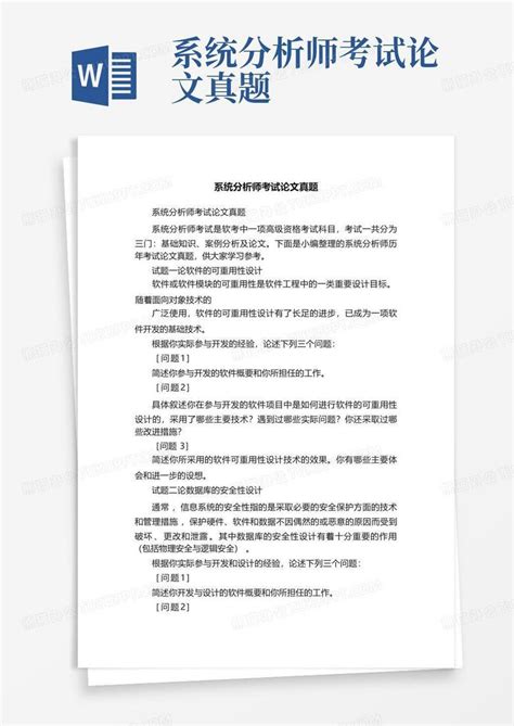 系统分析师考试论文真题word模板下载编号qbpbbejv熊猫办公