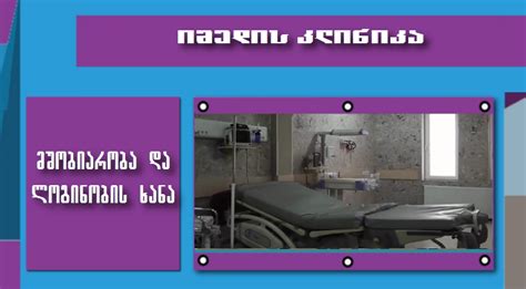 იმედის კლინიკა იმედის კლინიკა