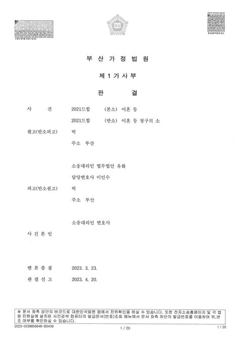 이혼소송 부산가정법원 판결 이혼위자료 친권양육권 양육비 성공사례 부산이혼전문변호사 법무법인 유화 이인수