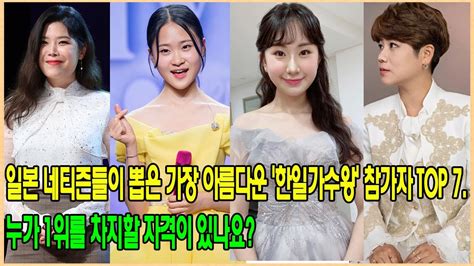 일본 네티즌들이 뽑은 가장 아름다운 한일가수왕 참가자 Top 7 순위 누가 1위를 차지할 자격이 있나요 충격 1위는 일본 팬들에게 값진 선물 받았다 Youtube