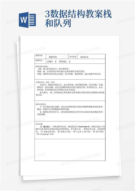 3数据结构教案 栈和队列word模板下载 编号qywezxzn 熊猫办公