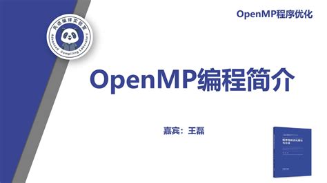 自编教材分享：第九章—openmp编程简介 哔哩哔哩