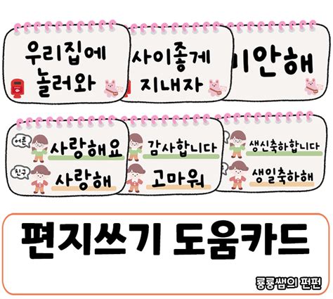 편지 쓰기 도움카드 28가지 도안 편지 영역 환경판 첫 편지 쓰는 방법 만4세 만5세 어린이 문장