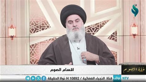 ما هي اقسام الصوم الواجب؟ السيد أحمد الياسري يوضح Youtube