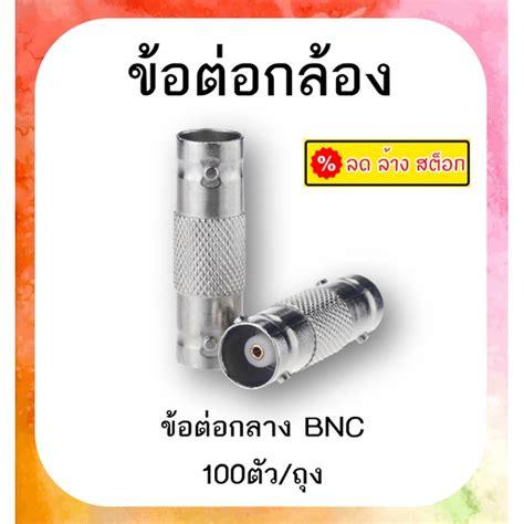 ข้อต่อกลางระหว่างหัว Bnc และ Bnc ใช้กับ สาย Cctv [ยกถุง100หัว] Shopee Thailand