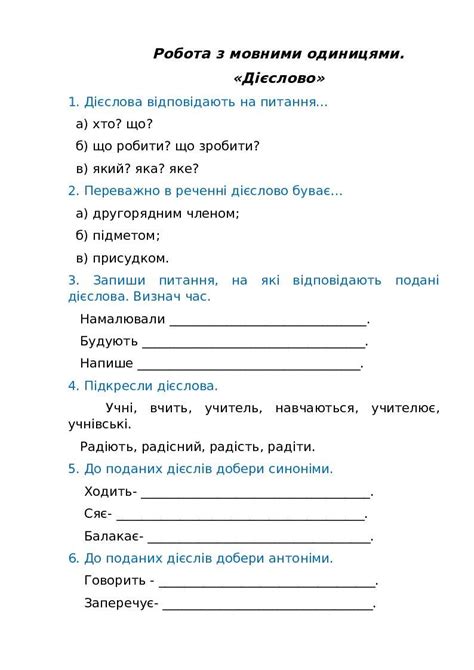Діагностувальна робота Робота з мовними одиницями Дієслово 3 клас Інші методичні